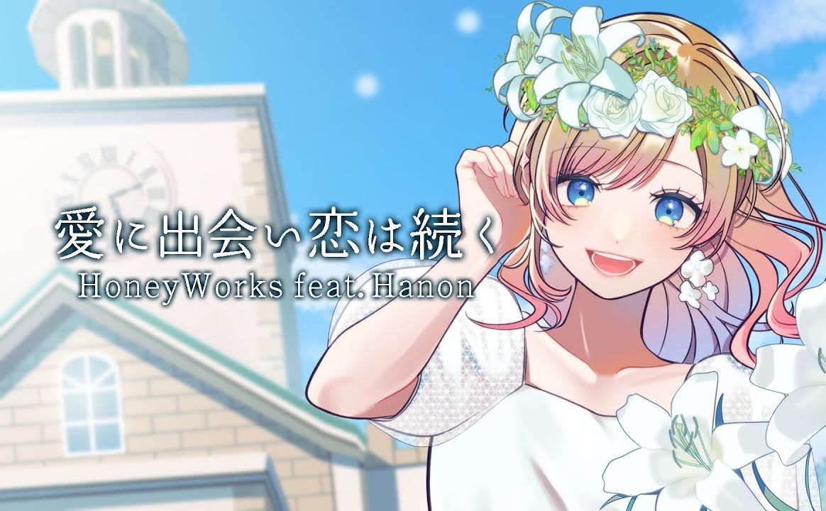 【中文字幕】愛に出会い恋は続く／HoneyWorks feat.Hanon-Kotoha_Hanon粉丝-Kotoha_Hanon粉丝-哔哩哔哩视频