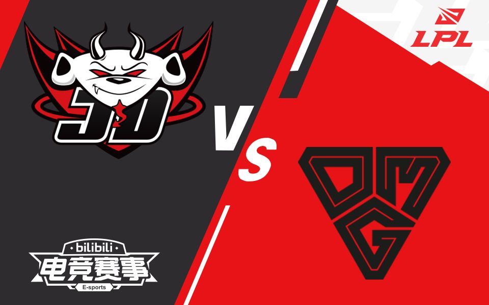 【LPL夏季赛】8月7日 JDG vs OMG_哔哩哔哩_bilibili