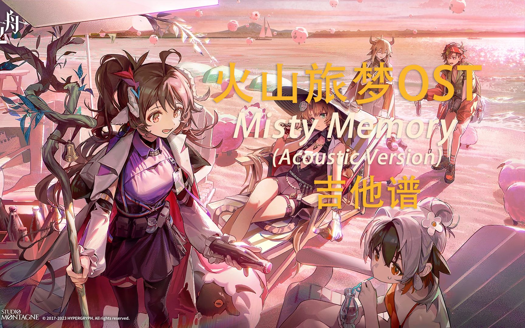 [吉他谱][明日方舟火山旅梦OST]Misty Memory(Acoustic Version)-泰罗格伯爵-宝藏-哔哩哔哩视频