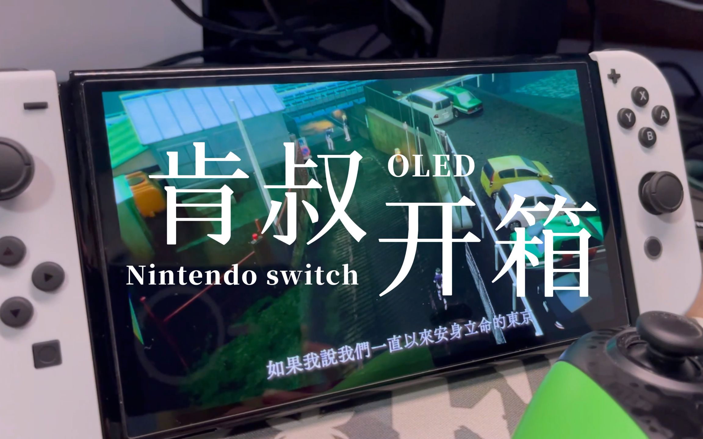 Switch oled开箱&验机指南_哔哩哔哩_bilibili