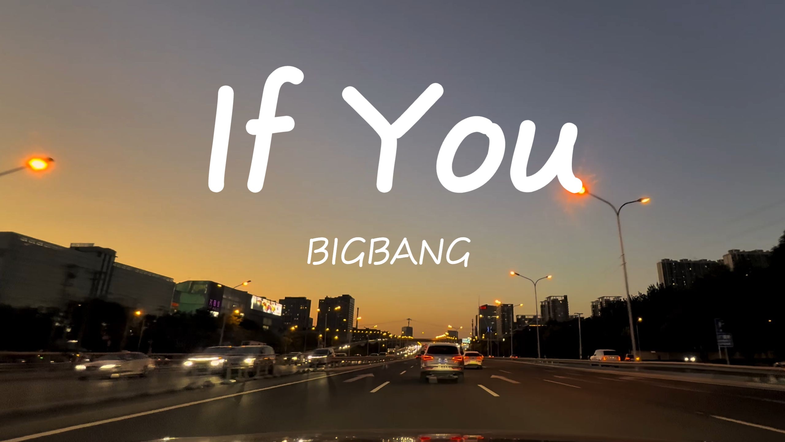 BIGBANG《If You》 沃尔沃-S90宝华B&W-沃尔沃S90宝华音乐台-沃尔沃S90宝华音乐台-哔哩哔哩视频