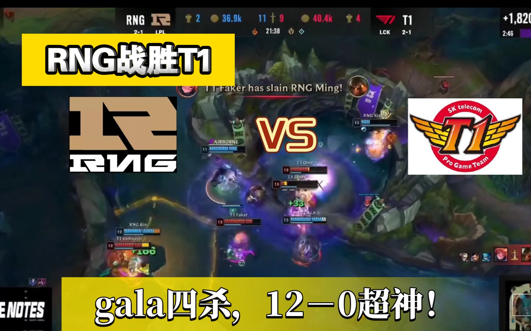 RNG战胜T1！gala卡莎12杀超神！小wei五滴血抢掉龙魂！斧山现场比图书馆还安静！2022英雄联盟msi季中赛第二日_哔哩哔哩bilibili_英雄联盟