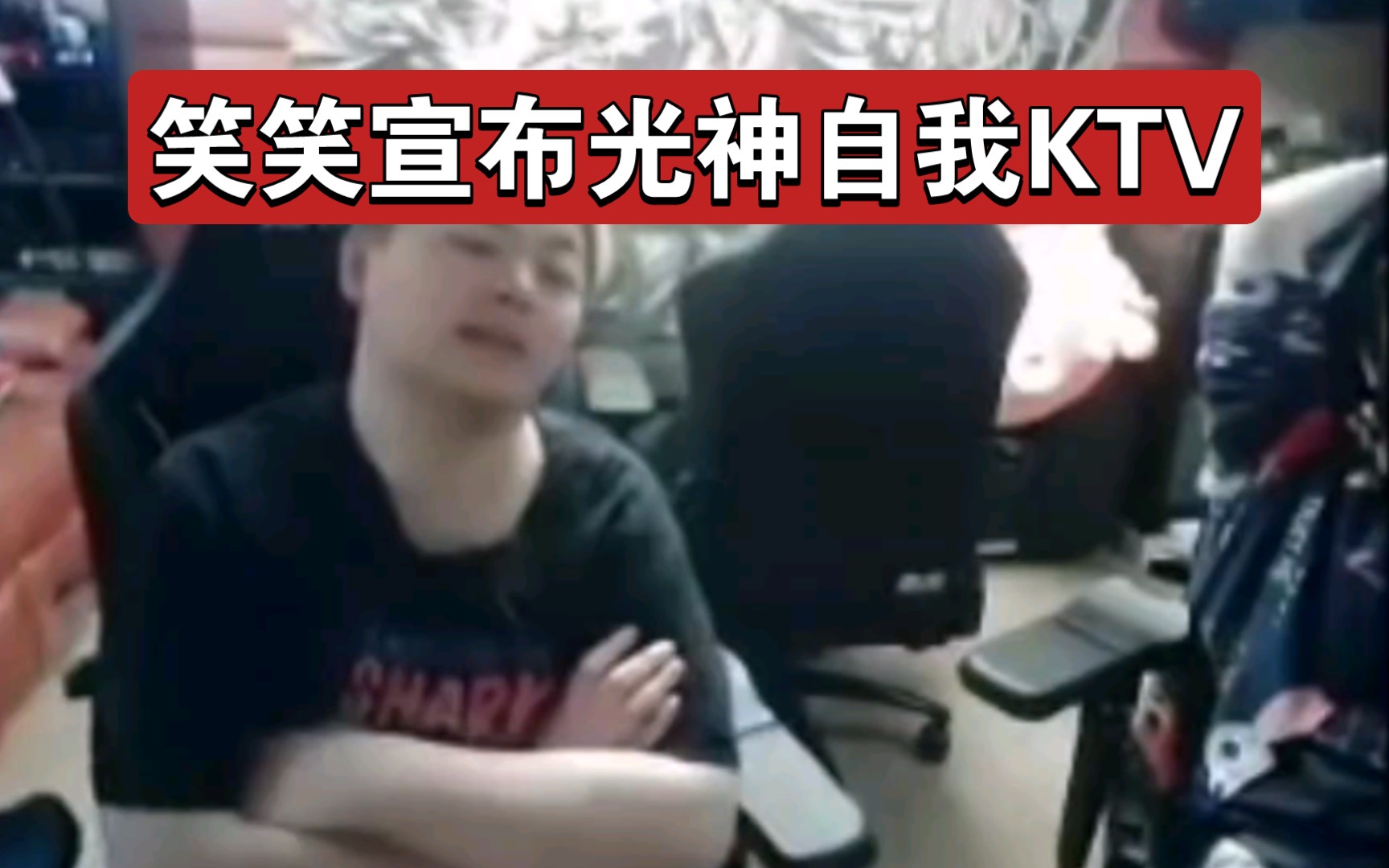 笑笑宣布光神自我KTV：考虑了很多，还是走了，bbx联系我想复活！-德云小月亮-德云小月亮-哔哩哔哩视频