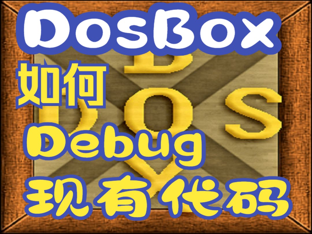 DOSBox中对程序进行debug操作--查看变量地址的值-凝-宁-凝-宁-哔哩哔哩视频