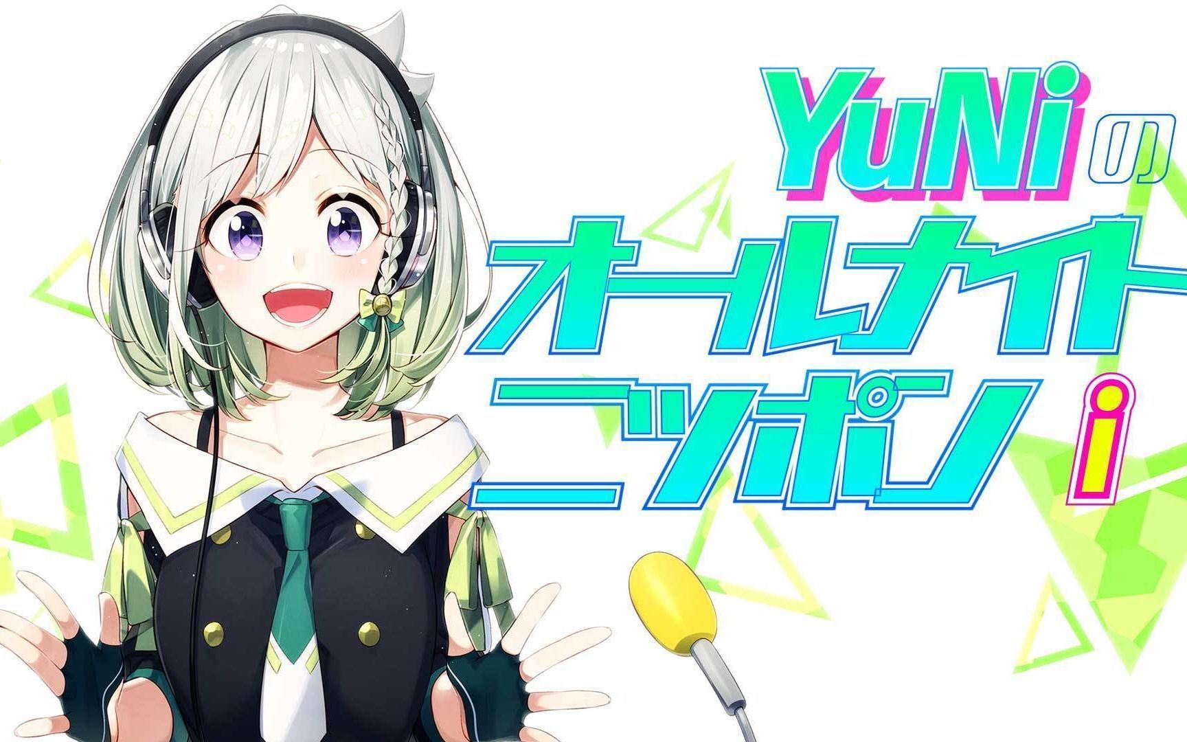 YuNiのオールナイトニッポンi-066_哔哩哔哩_bilibili