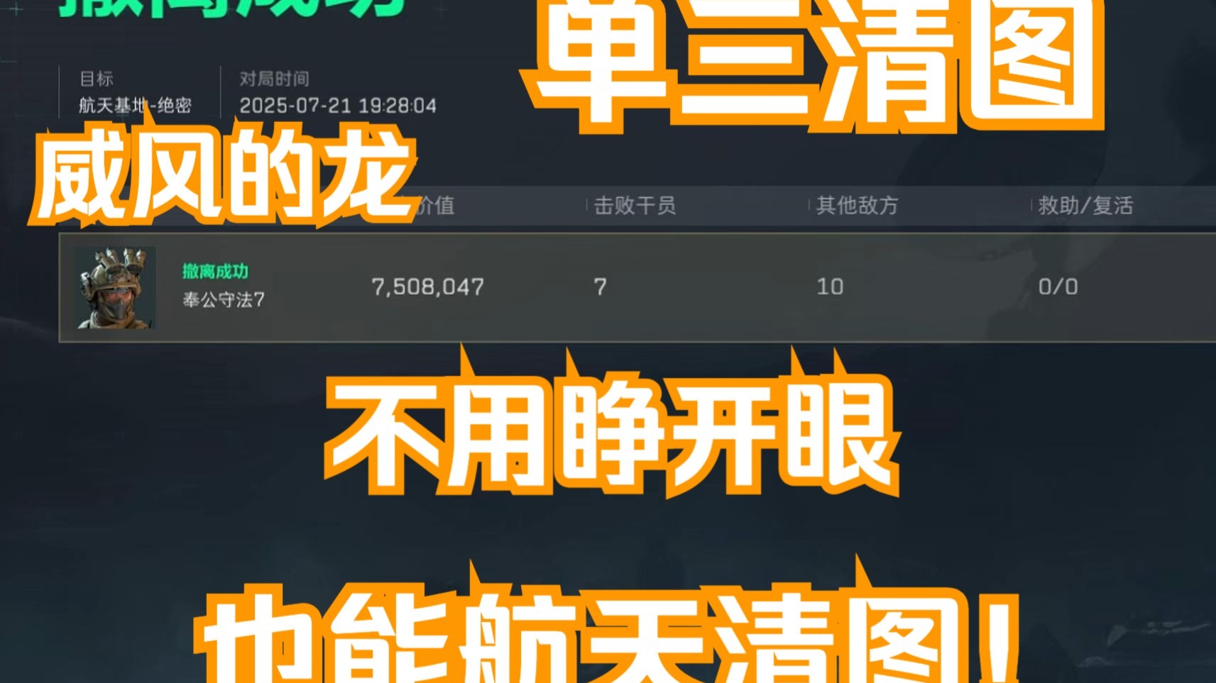 【单三清图】首次露出！不用睁开眼也能航天清图！-天霸Yolo-天霸Yolo-哔哩哔哩视频