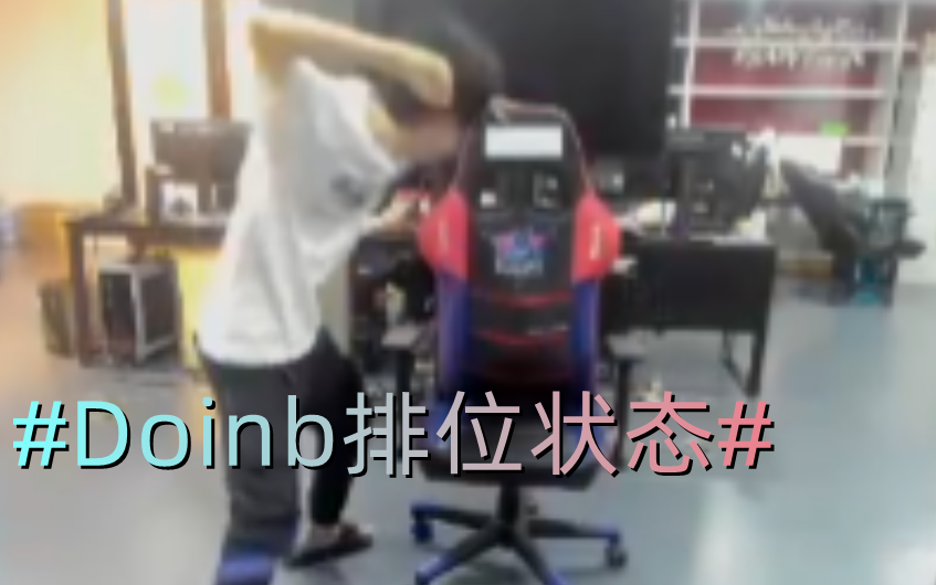 Doinb排位掉到200分直接破防 对椅子拳打脚踢_哔哩哔哩bilibili_英雄联盟