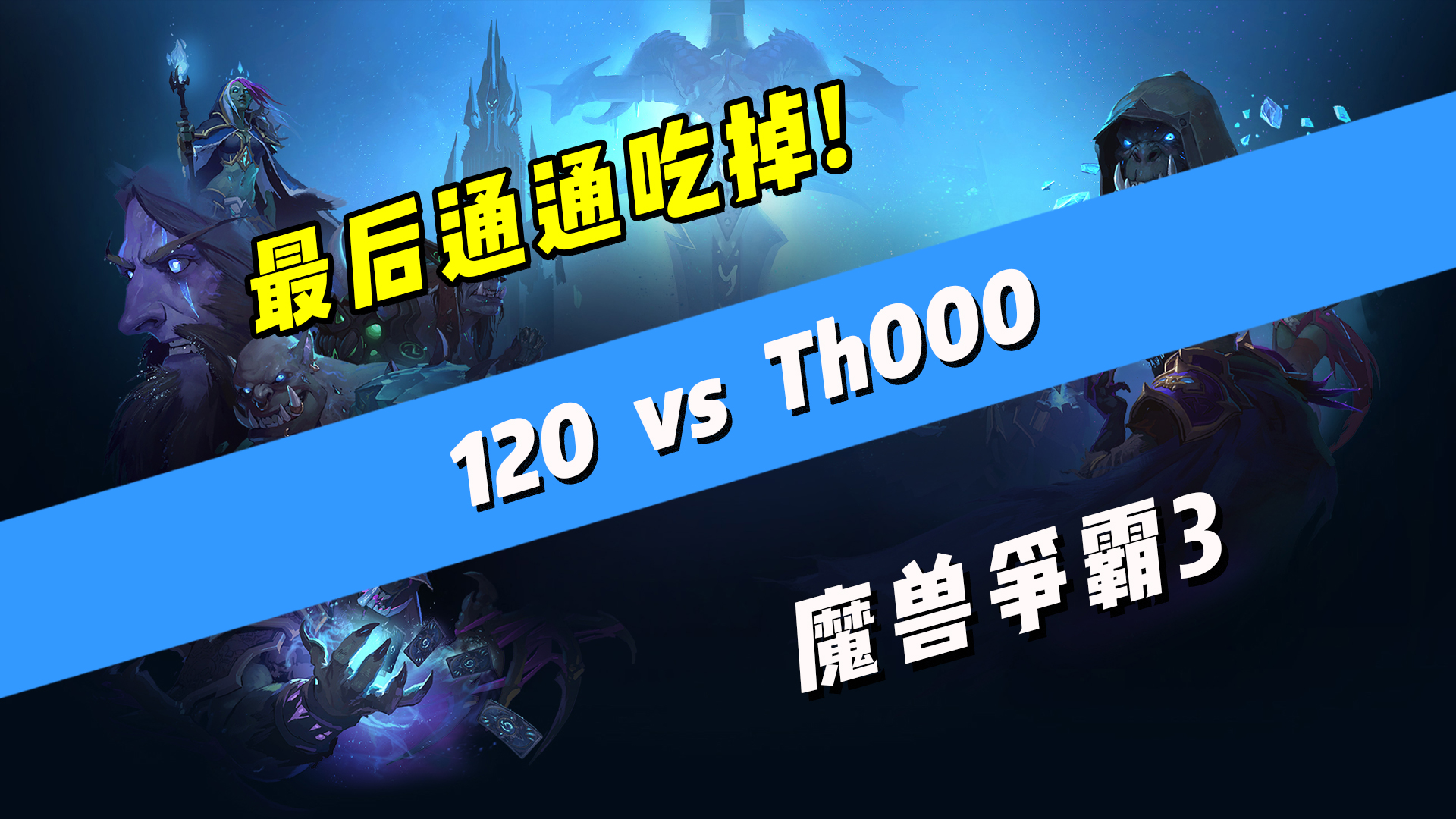 到最后全部通吃！Th000 120 WAR3_魔兽争霸
