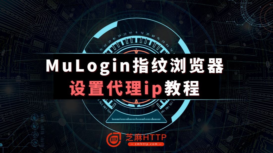 MuLogin指纹浏览器-代理ip设置详细教程-芝麻HTTP-账号已注销-账号已注销-哔哩哔哩视频