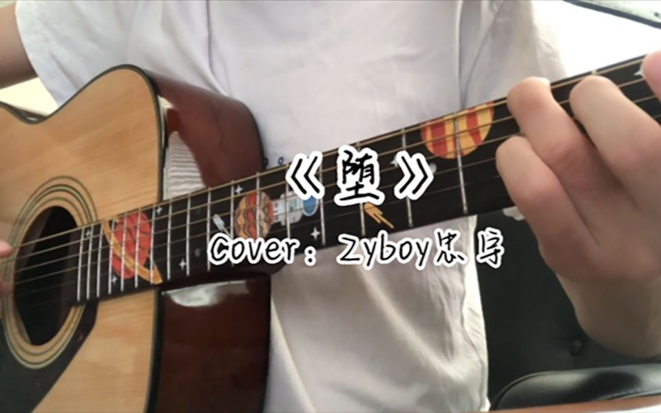 《堕》cover.Zyboy忠宇-弹唱（双吉他）_哔哩哔哩_bilibili