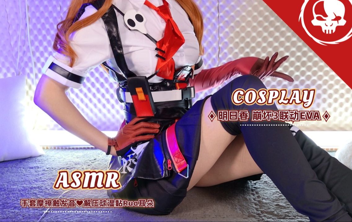 【梵拉ASMR】明日香COS 崩坏3联动♦超苏胡！手套摩擦+黏密解压球【Ku100人头麦/Hires无损音质/4K】-梵拉-Valar-梵拉-Valar-哔哩哔哩视频