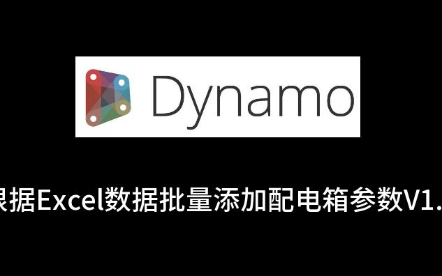 【Dynamo实践】根据Excel数据批量添加族参数V1.0-进击的派森-进击的派森-哔哩哔哩视频