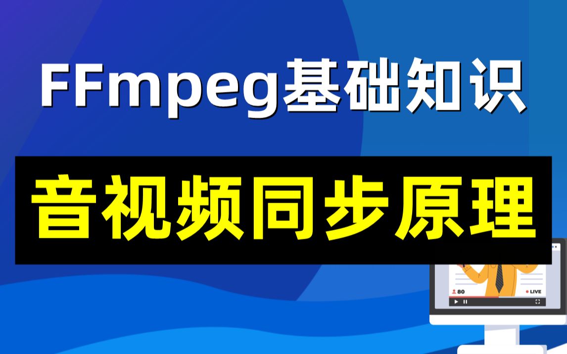 FFmpeg基础知识-音视频同步原理 C/C++/Linux/FFmpeg/webRTC/rtmp/hls/rtsp/ffplay/srs_哔哩哔哩_bilibili