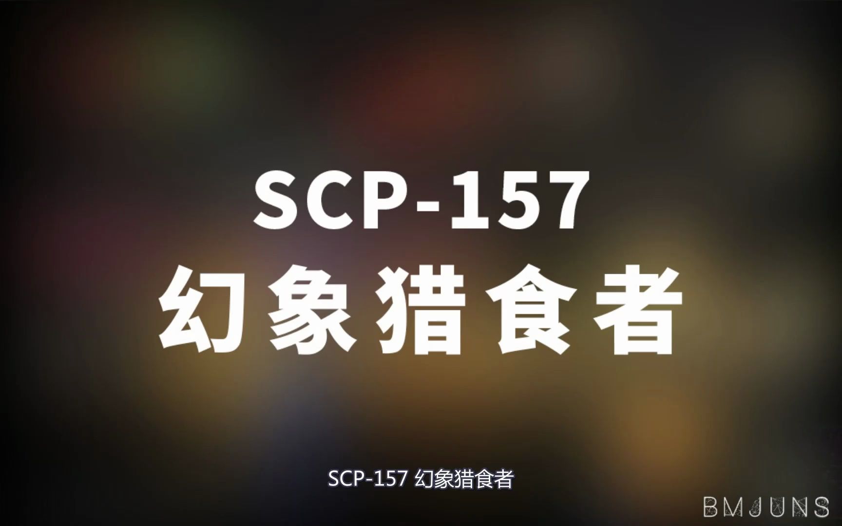 【SCP-157 幻象猎食者】可能是史上最全的音频SCP档案！！【SCP基金会】-崇文大老谢-崇文大老谢-哔哩哔哩视频