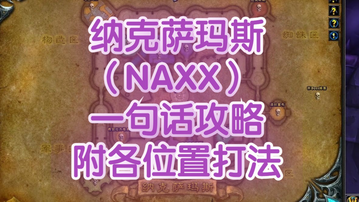 【魔兽团长日记3】WLK 25人本 纳克萨玛斯（NAXX）一句话攻略，附各位置打法-随便播着玩-默认收藏夹-哔哩哔哩视频
