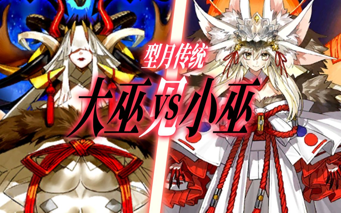 【FGO】1宝 暗兔 VS Beast Ⅳ 小巫见大巫·型月传统!!_哔哩哔哩_bilibili