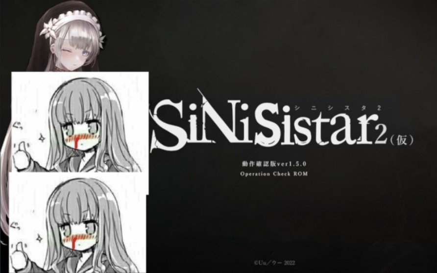 哥特少女勇与魔城2 SiNiSistar2 动作确认中文版 V1.6.2