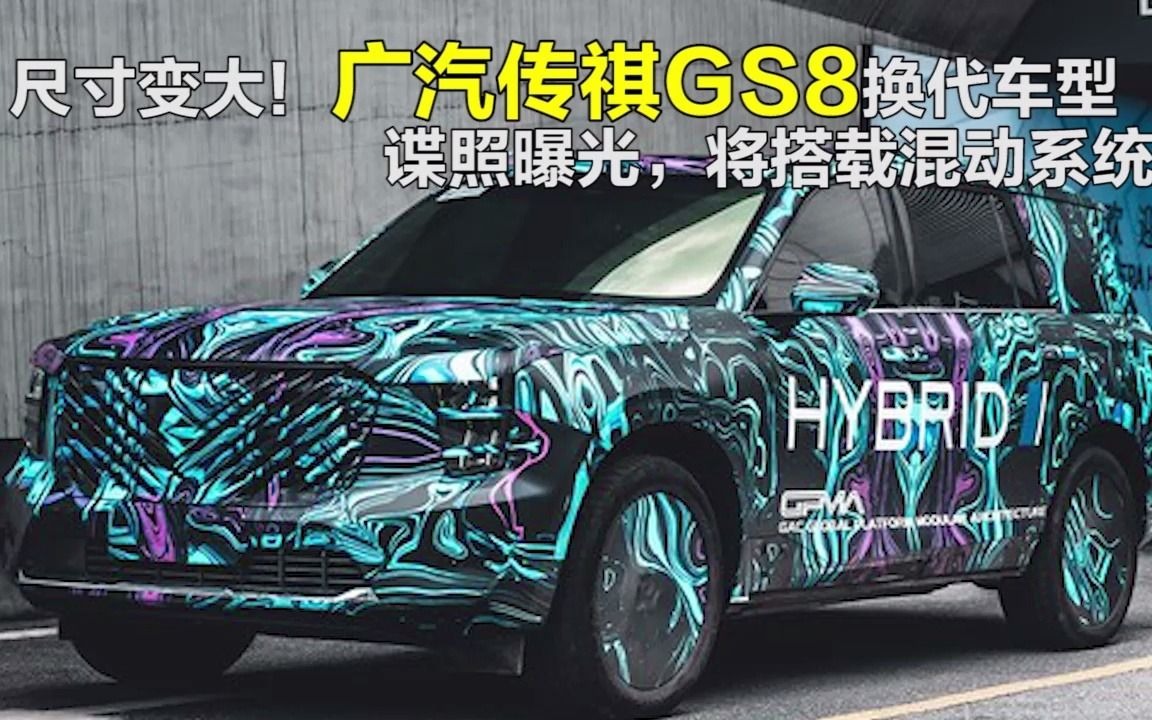 将搭载丰田旗下混动系统，广汽传祺GS8换代车型曝光_哔哩哔哩_bilibili