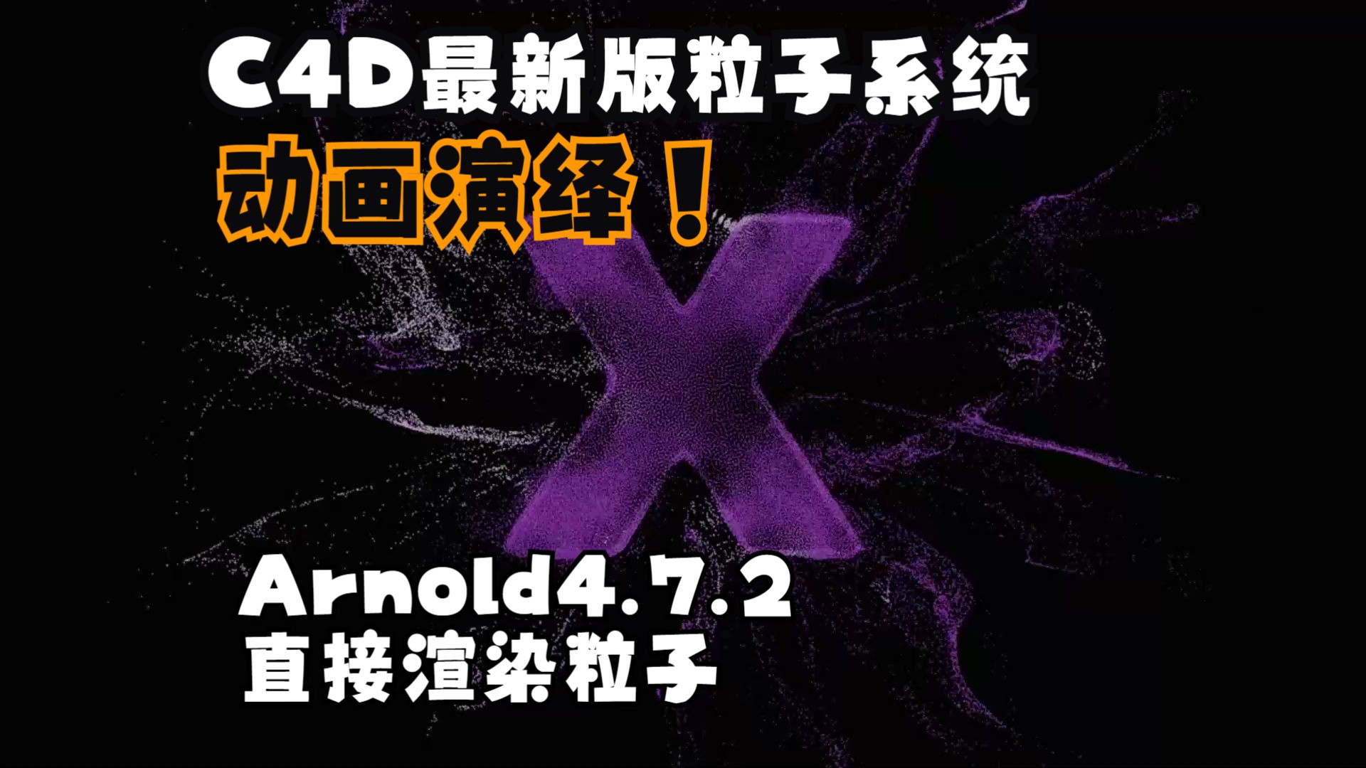 C4D2024 4.0 粒子效果演绎，C4D新版自带粒子系统和Arnold渲染器最新版本渲染。。。。-HARE许-设计-HARE许-设计-哔哩哔哩视频
