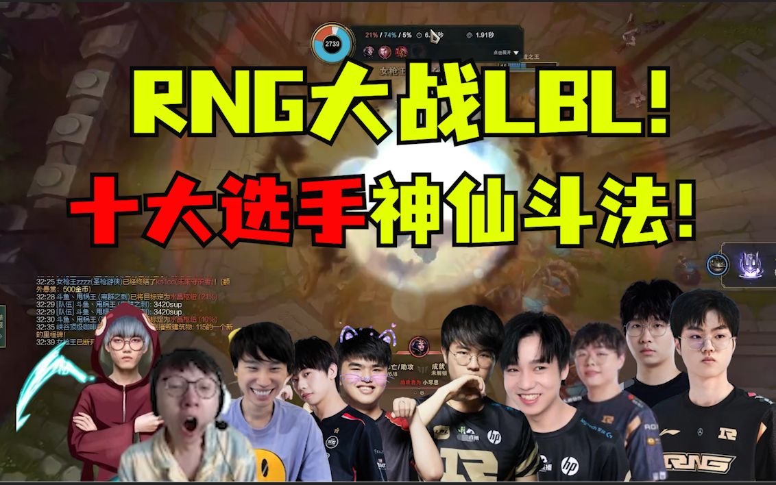 RNG大战LBL！十大现役退役选手神仙斗法！八大视角全是操作与享受！一镜到底给你视觉盛宴！-联盟抗压王-联盟抗压王-哔哩哔哩视频