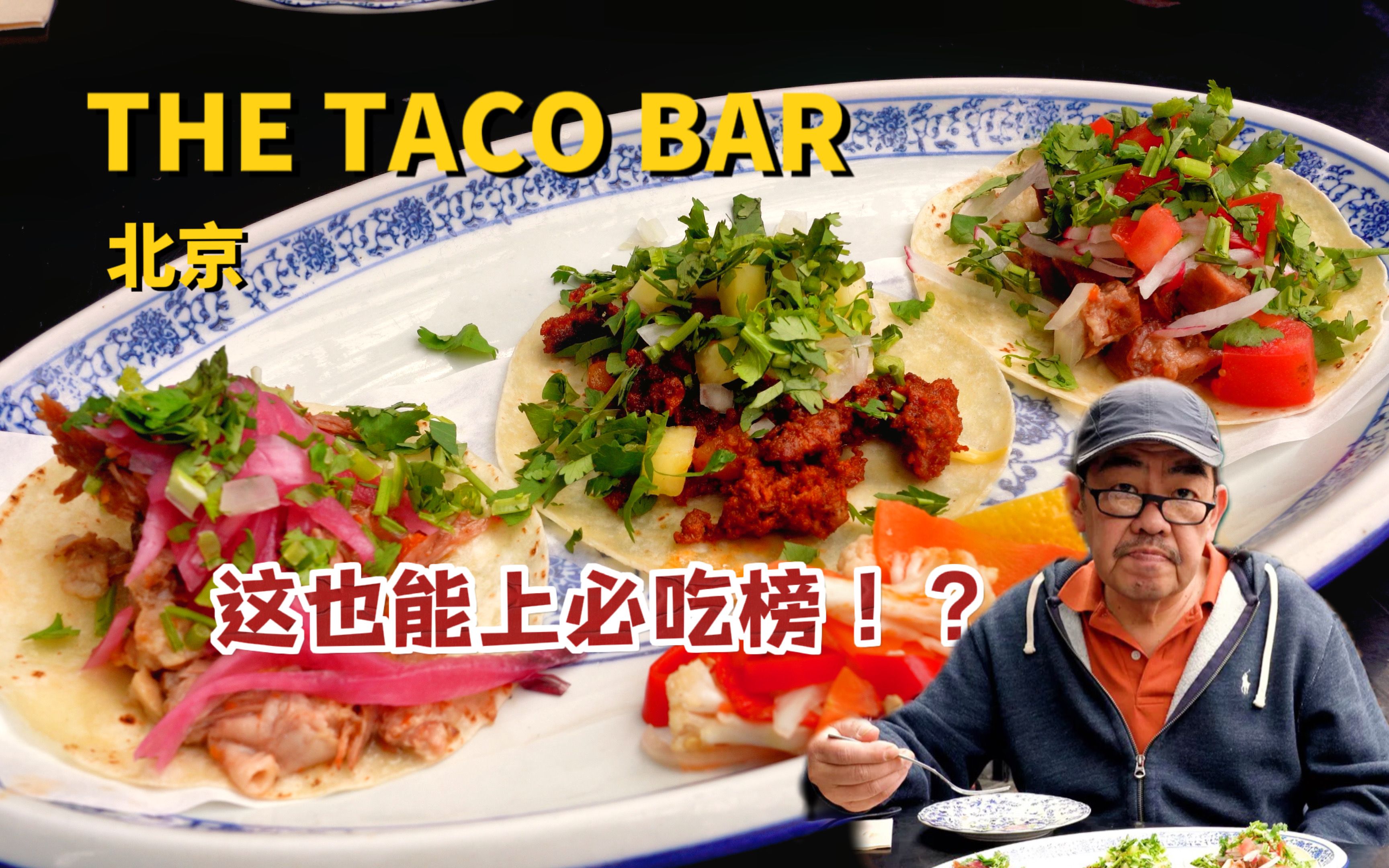 这也能上必吃榜！？北京THE TACO BAR-真探高文麒-真探高文麒-哔哩哔哩视频