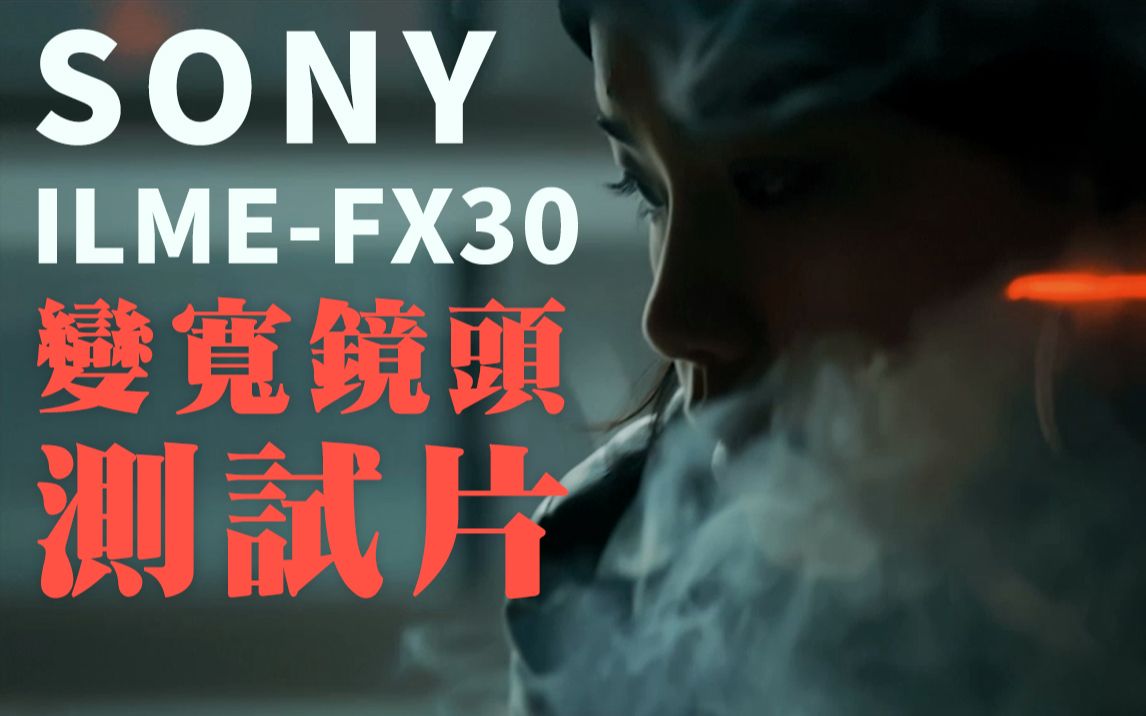 ILME-FX30 × VILTROX EPIC全画幅变形宽银幕镜头 测试片-摄瘾研究所-摄瘾研究所-哔哩哔哩视频