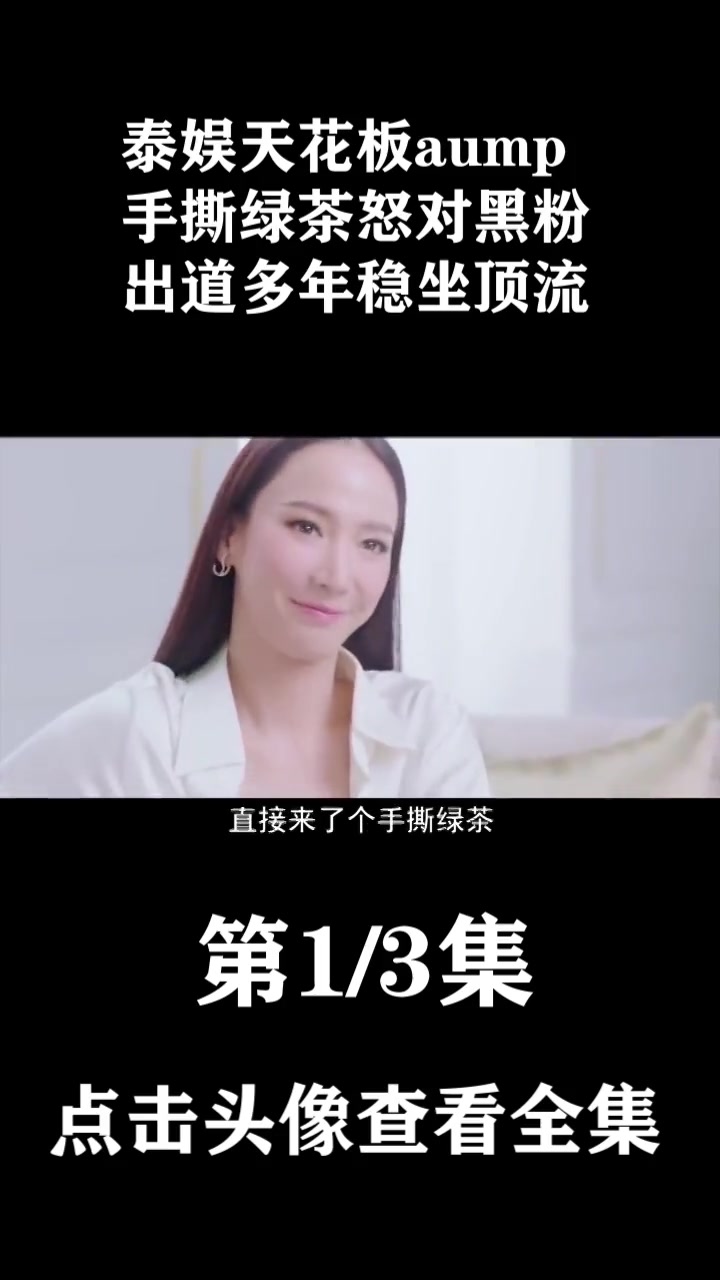 泰娱天花板aump：手撕绿茶怒对黑粉，出道多年稳坐顶流_哔哩哔哩_bilibili