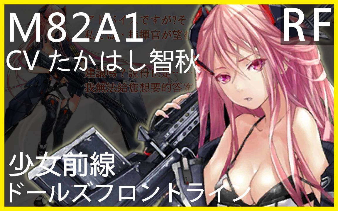 たかはし智秋 x M82A1(少女前線CV配音) #ドールズフロントライン_哔哩哔哩_bilibili