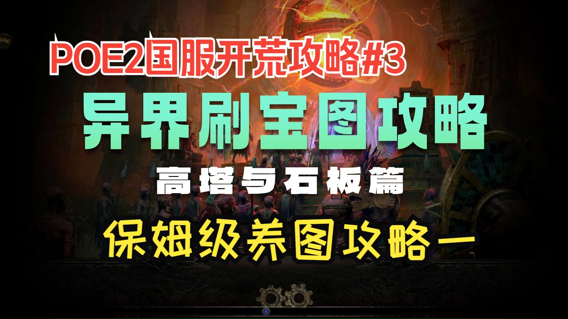 【POE2国服】保姆级养图攻略一：养图第一步占高塔，放6词缀地图解锁3栏位上3块高属性先驱石板！-核桃和芝麻-核桃和芝麻-哔哩哔哩视频