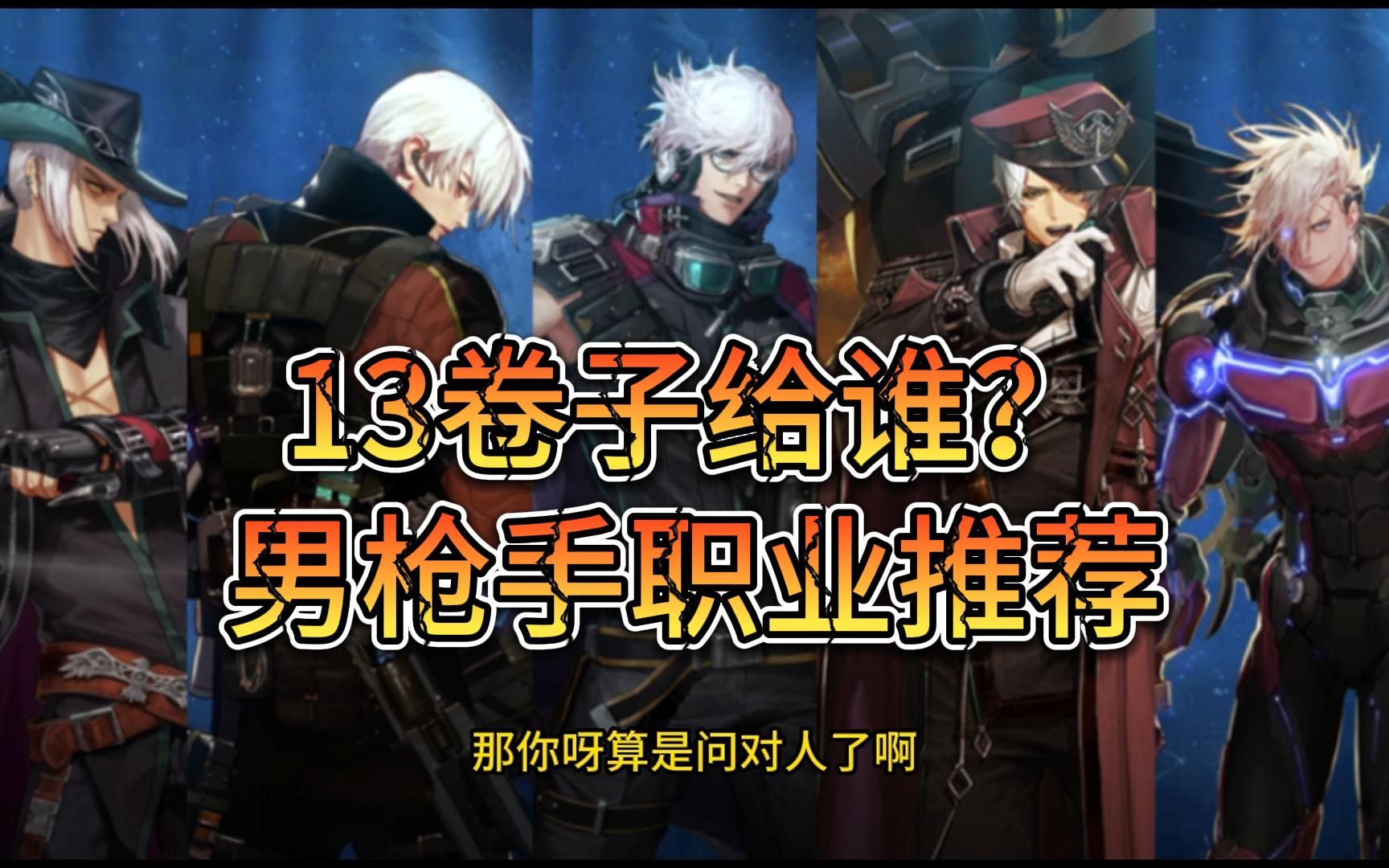 DNF男枪手系列推荐，13卷子给谁好？-dnf老搬-dnf老搬-哔哩哔哩视频