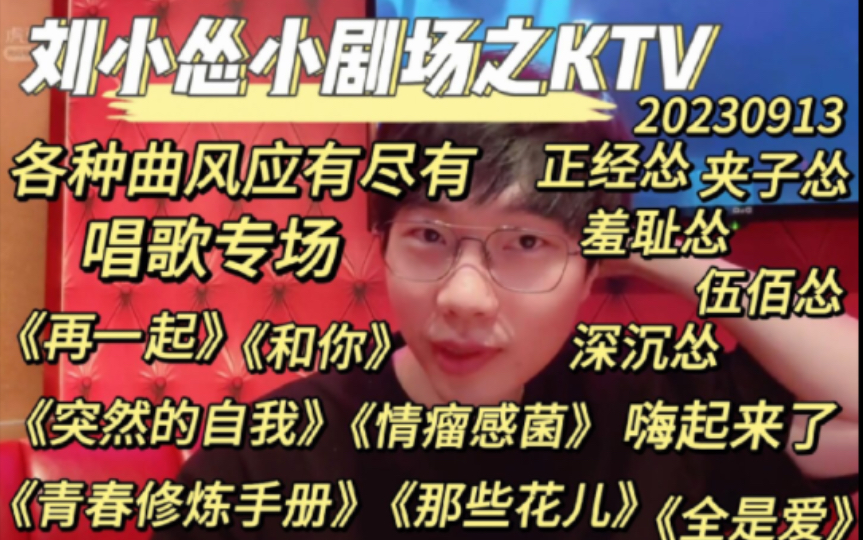 【刘小怂】ktv专场“各种曲风应有尽有”《再一起》《和你》《突然的自我》《青春修炼手册》《那些花儿》,正经怂 夹子怂 羞耻怂 伍佰怂 深沉怂