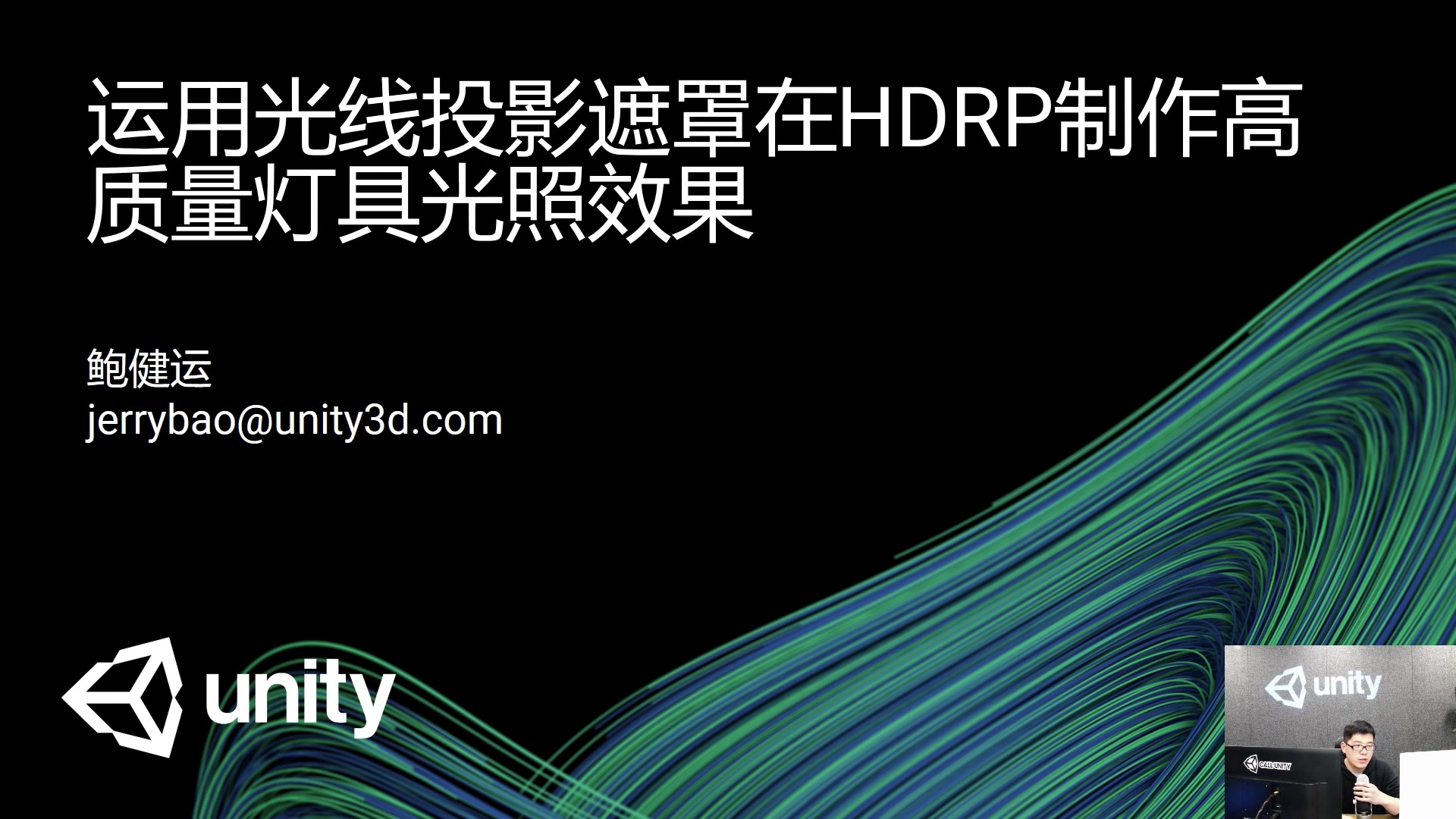 [Unity 活动]-官方直播-运用光线投影遮罩在HDRP制作高质量灯具光照效果_哔哩哔哩_bilibili