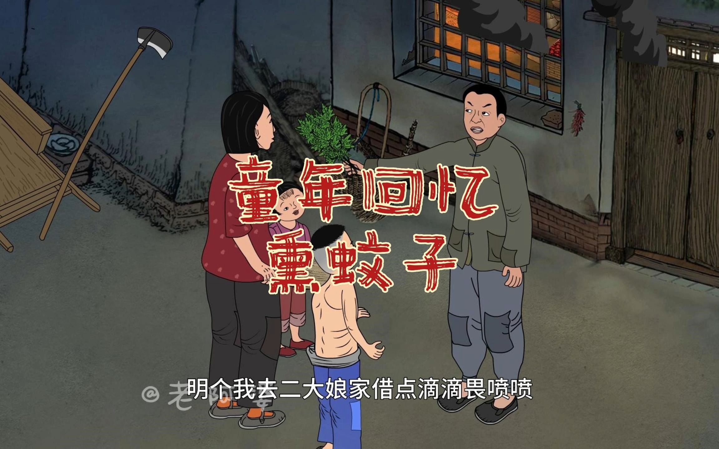 天真热，还这么多蚊子 老阿婆666 老阿婆666 哔哩哔哩视频