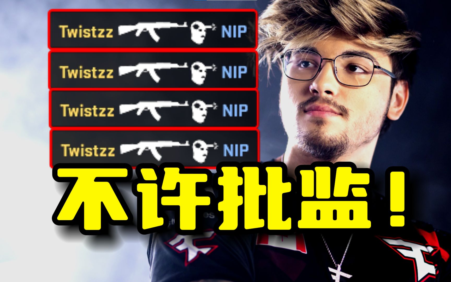 批监？强监！Twistzz扫射转移突破拿下极限四杀！FaZe vs NIP！-AYCS2-AYCS2-哔哩哔哩视频