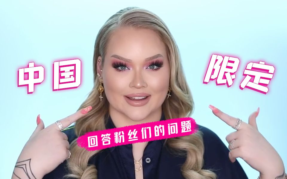 我是怎么成为美妆博主的?中国粉丝限定Q&A环节【NikkieTutorials】_哔哩哔哩_bilibili