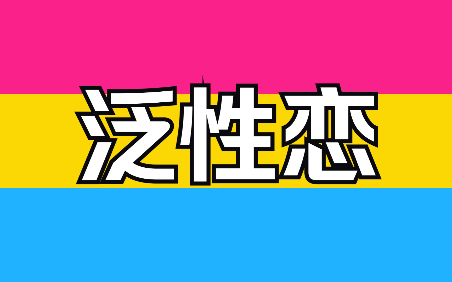 如 何 优 雅 做 泛 性 恋 鹿隐玄经 鹿隐玄经 哔哩哔哩视频