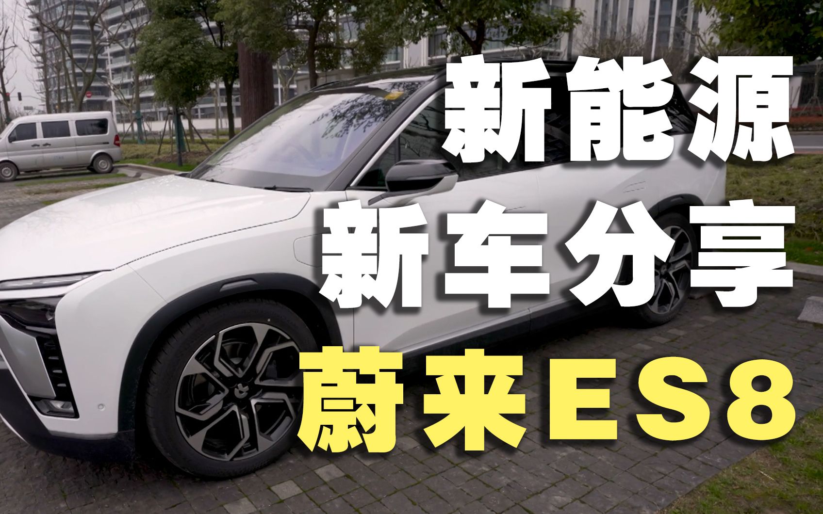 蔚来ES8 新能源新车分享_哔哩哔哩_bilibili