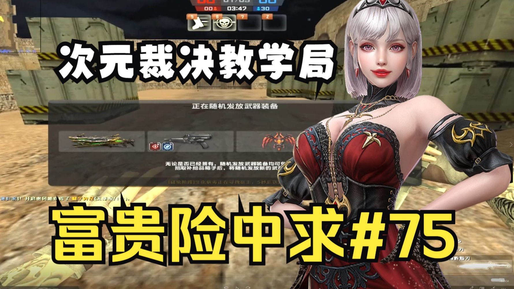 【CSOL凉宫梦】富贵险中求#75—随机生化娱乐实况！！再现次元裁决教学局！-凉宫梦丶-凉宫梦丶-哔哩哔哩视频