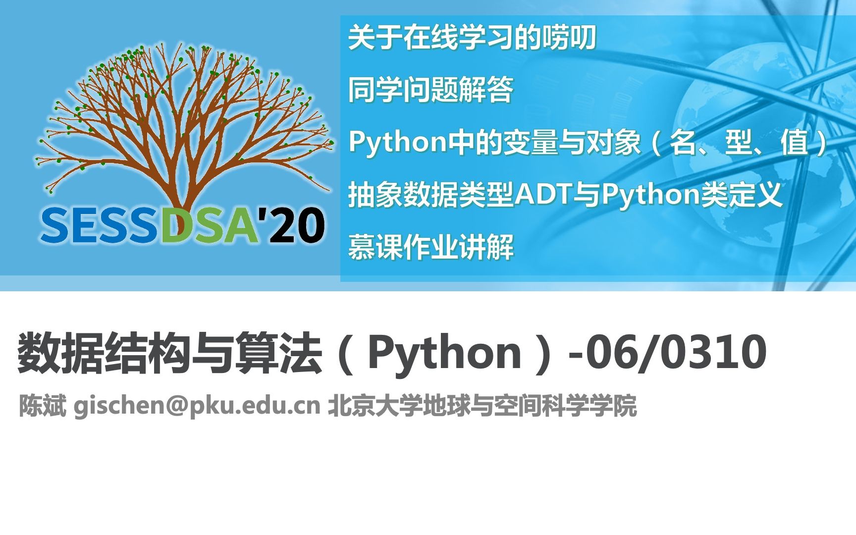 【课程】数据结构与算法python版 北京大学 陈斌 06 直播课堂 基本结构和python变量与对象哔哩哔哩bilibili