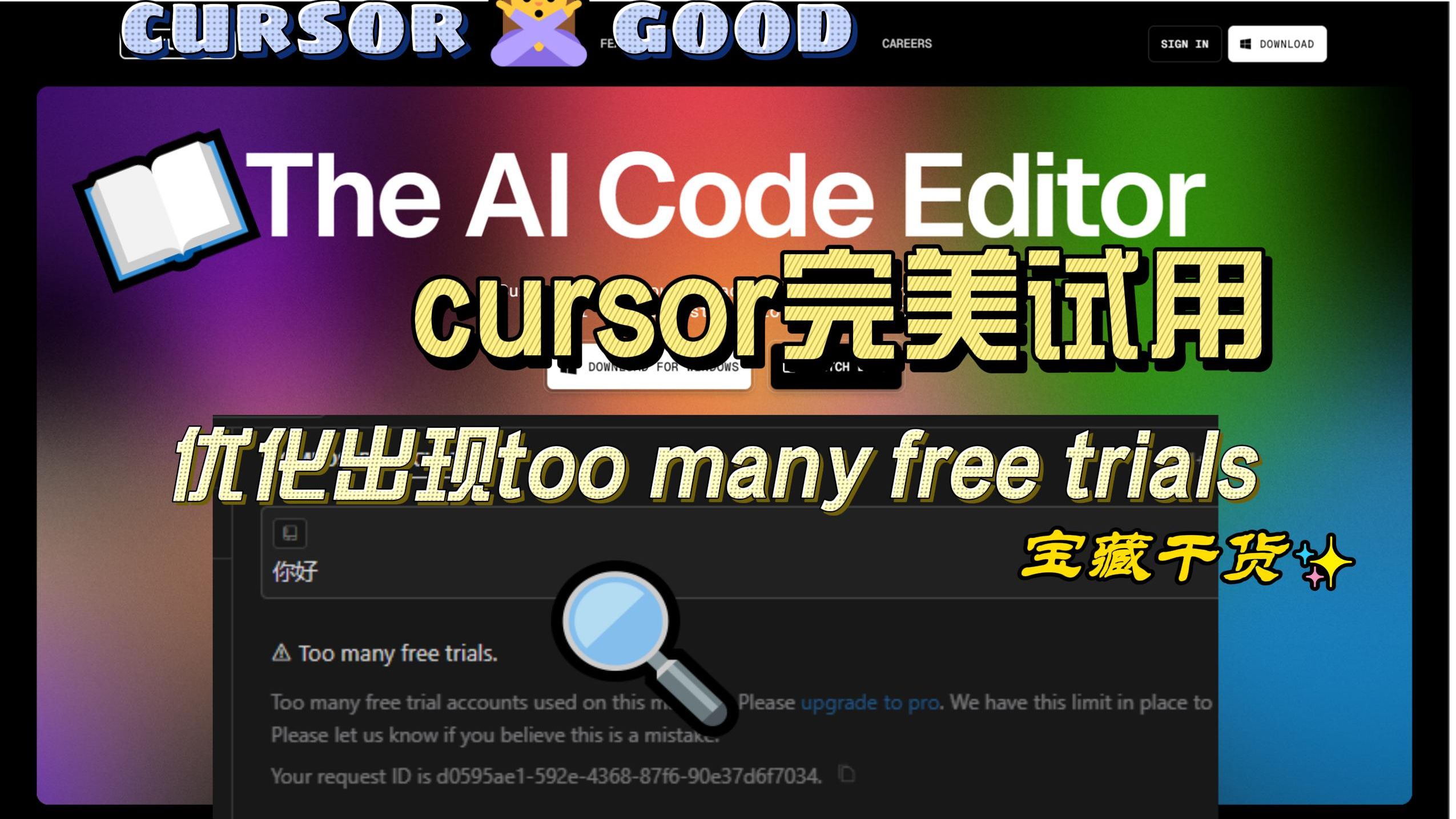 cursor体验不能用了吗？优化体验用户报错Too many free trial accounts used on this machine，Cursor尝鲜-AI机器人瓦力-AI机器人瓦力 ...