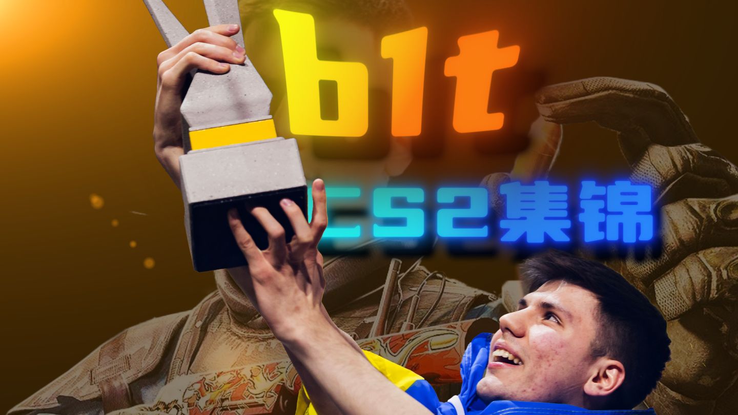 CS2爆头率第一！小说男主剧本，Major双冠军b1t的枪法到底有多恐怖？-EXCS2-EXCS2-哔哩哔哩视频