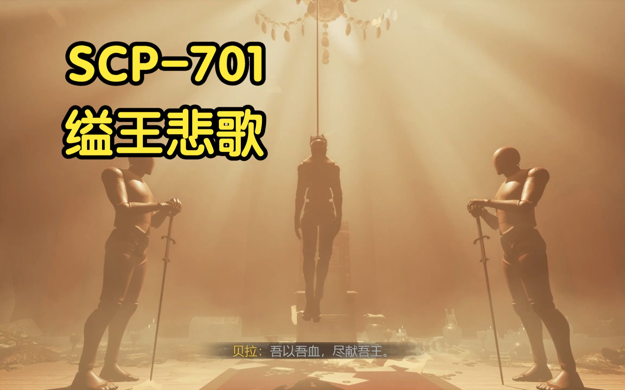 收容：秘密档案 SCP-701 吾以吾血 尽献吾王-Smch_leaf-Smch_leaf-哔哩哔哩视频