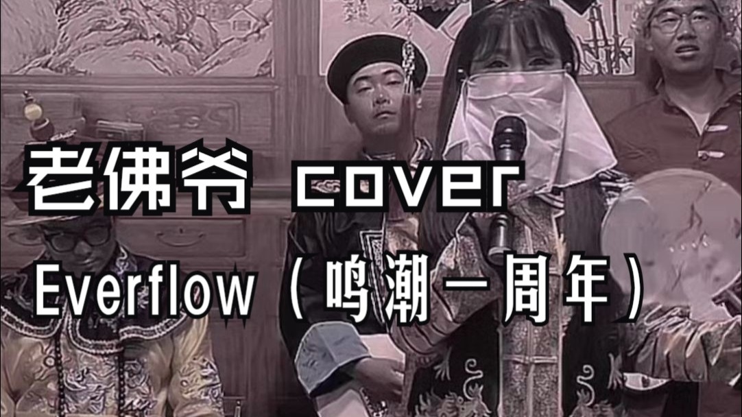 漂泊者们，一周年快乐！老佛爷携手北洋乐队《Everflow》-北洋乐队-北洋乐队-哔哩哔哩视频