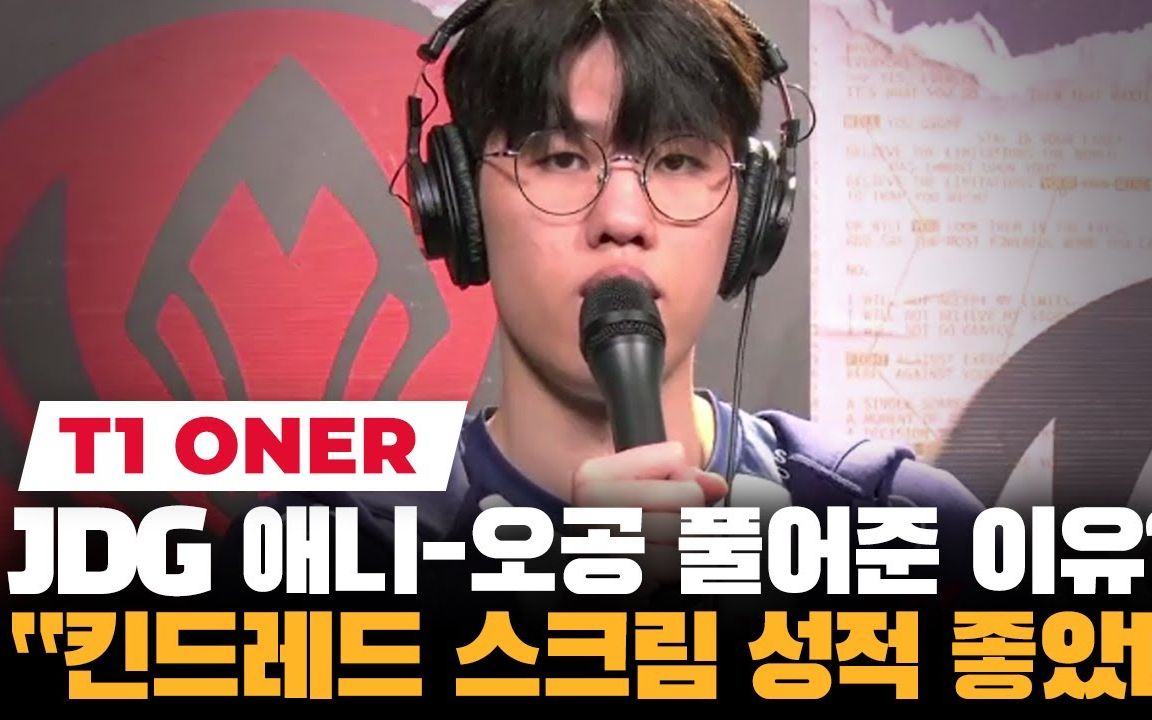 【中字】Oner赛后群访完整版（比之前两个逻辑更顺畅一些）|| T1赛后采访 || 2023 MSI 0518 T1 vs. JDG