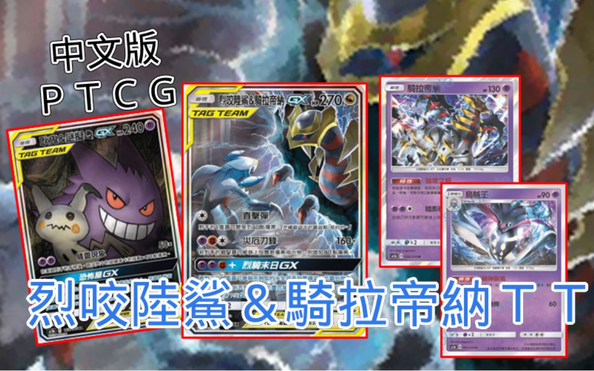 [PTCG] 烈咬陆鲨&骑拉帝纳TT 不用丢能量 一拳240！_哔哩哔哩_bilibili