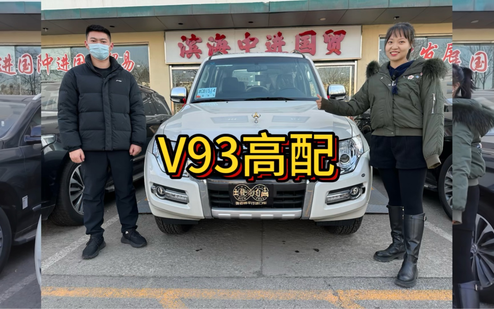 第466期｜三菱帕杰罗V93高配来啦-张老师平行进口-张老师平行进口-哔哩哔哩视频