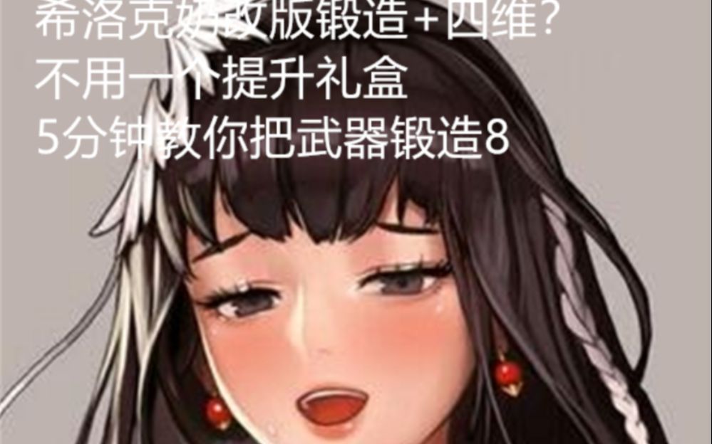 DNF5分钟教你把武器锻造8，不用一个装备提升礼盒_哔哩哔哩_bilibili