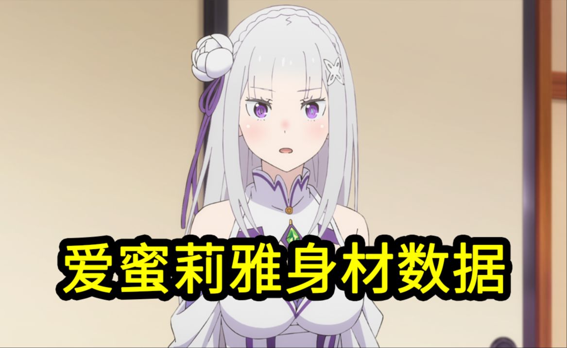 那么Re:0第三季，爱蜜莉雅碳的身材数据是多少？-最上川下山-最上川下山-哔哩哔哩视频