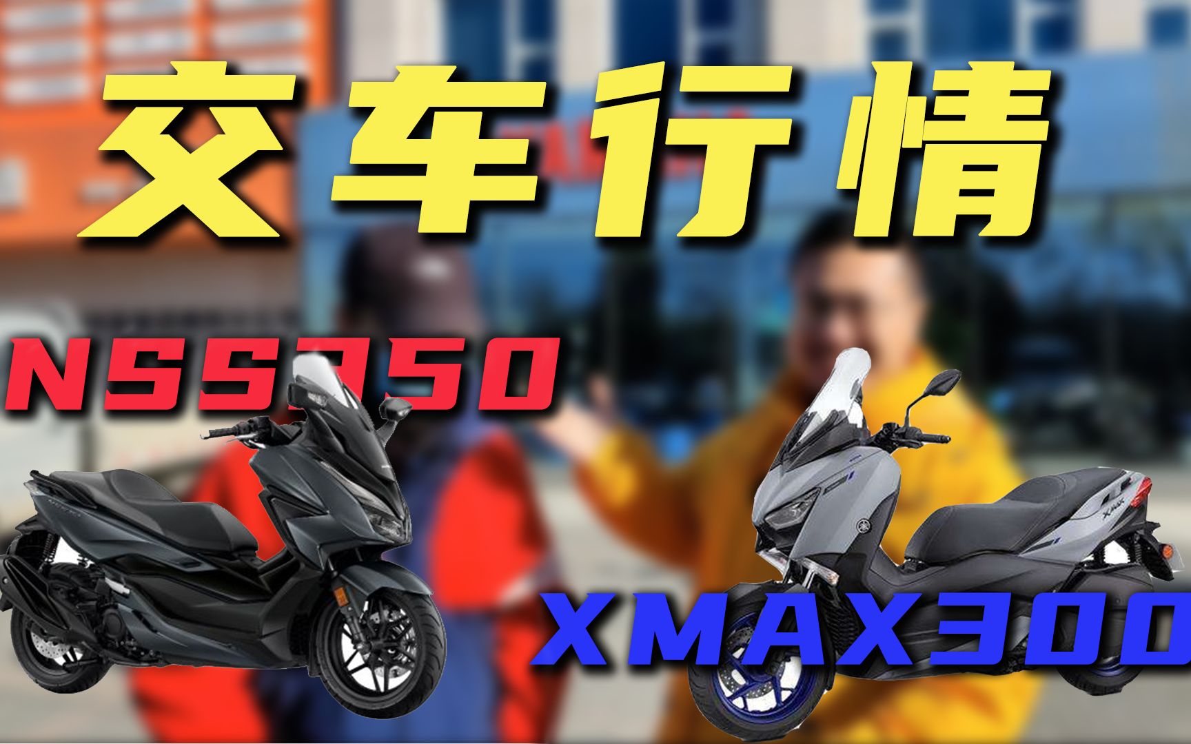 它们不是你想买，想买就能买！雅马哈XMAX300和本田NSS350北京市场行情，亲身体会！_哔哩哔哩_bilibili