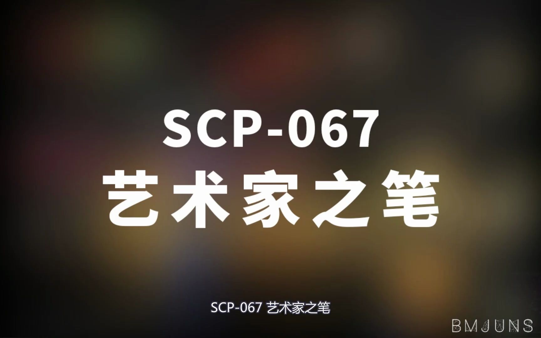 【SCP-067 艺术家之笔】可能是史上最全的音频SCP档案！！【SCP基金会】-崇文大老谢-崇文大老谢-哔哩哔哩视频